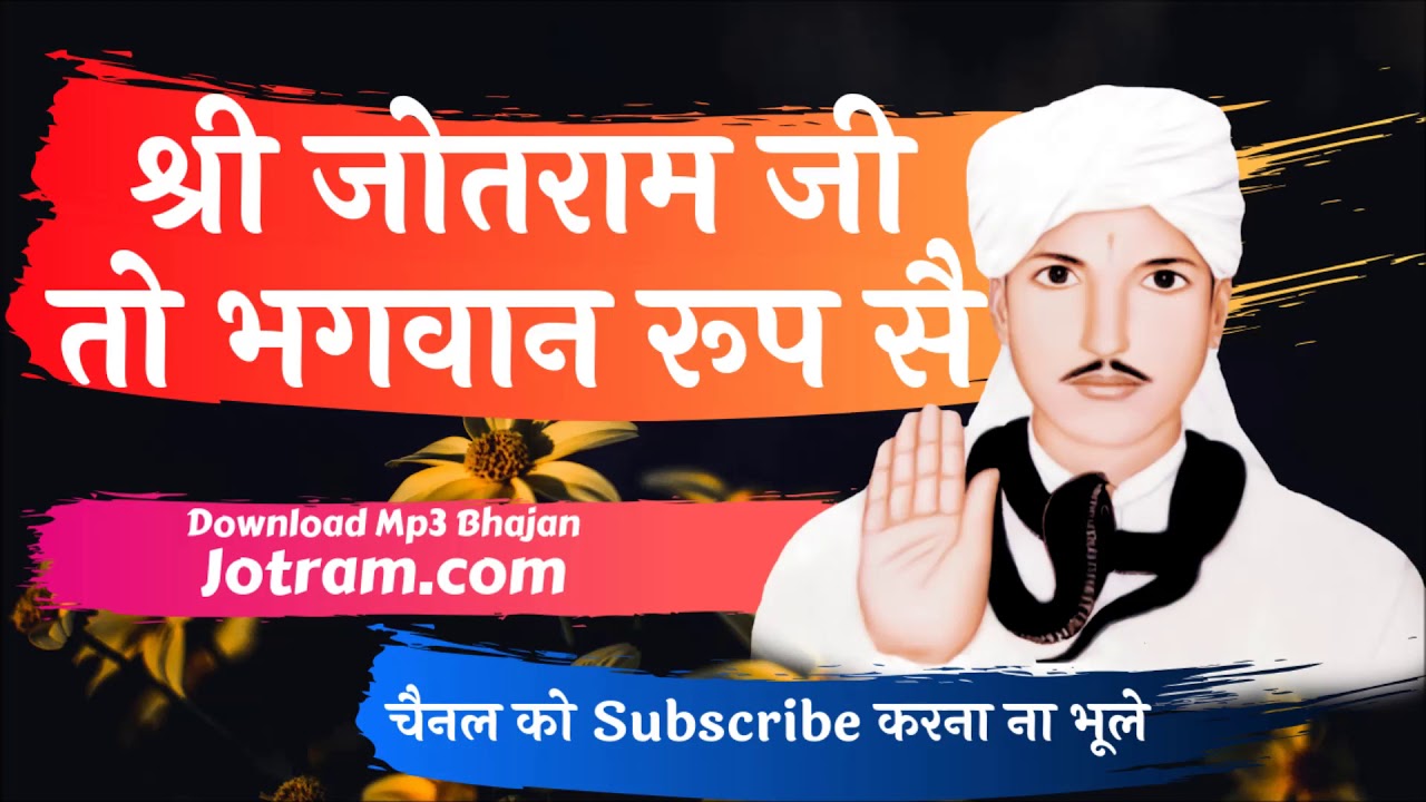 Jotram Baba Bhajan -Shri Jotram to bhagwan Roop se Jotram.com 07 - YouTube