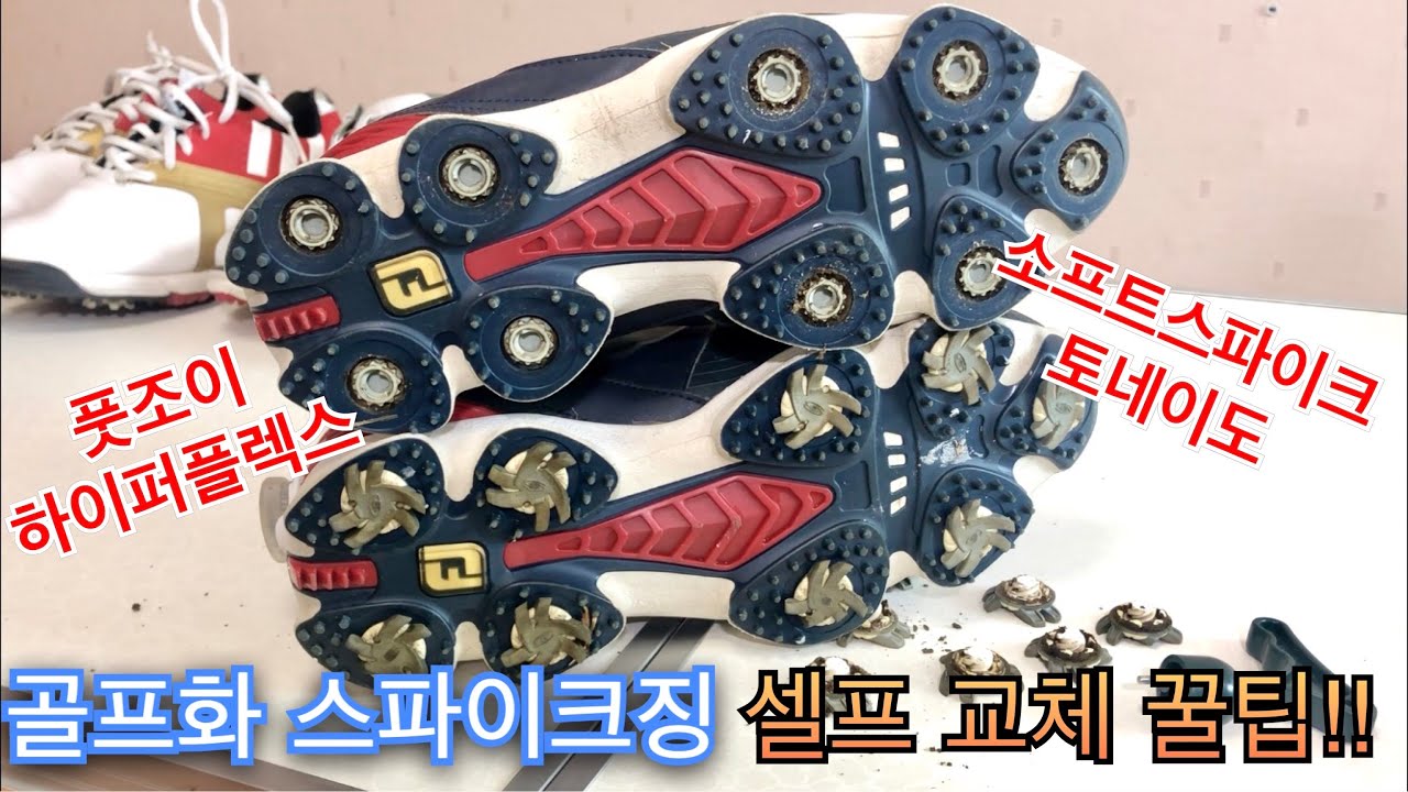 골프화 스파이크징 셀프 교체 핵심 꿀팁 대 방출 풋조이 하이퍼플렉스 소프트스파이크 토네이도 Youtube