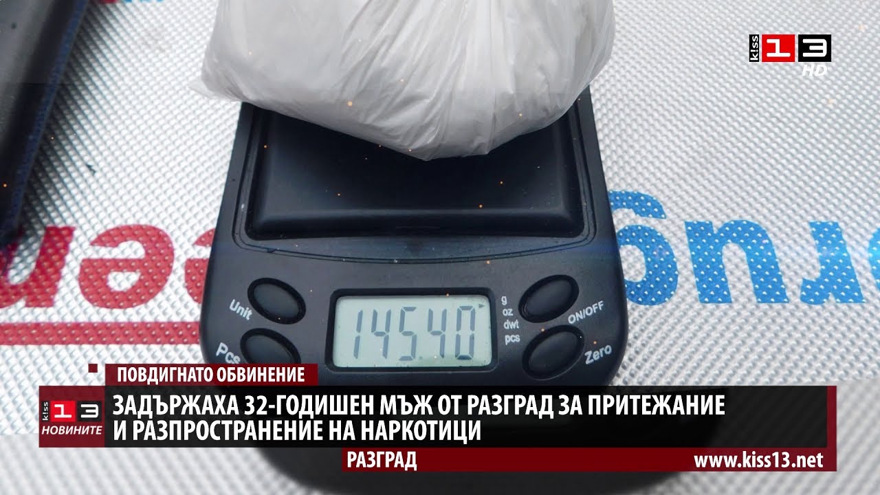 Задържаха 32 годишен мъж в Разград за притежание и разпространение на