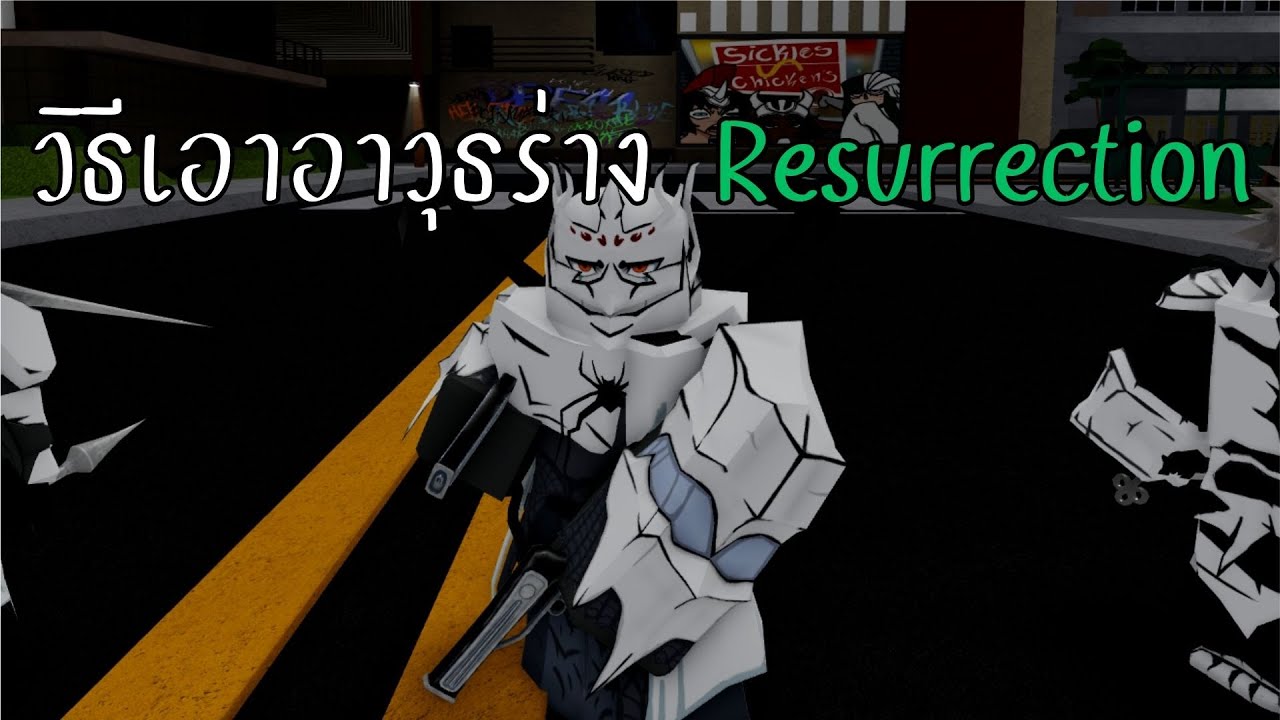 วิธีเอาอาวุธของร่าง Resurrection - Peroxide - YouTube