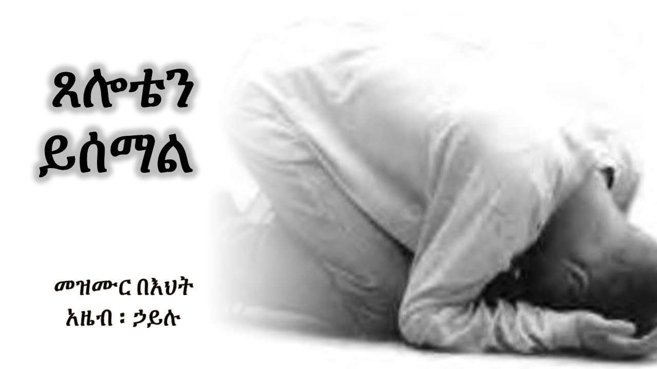 Kalu Be Mezmur; Azeb Hailu ; አዜብ ኃይሉ ; ጸሎቴን ይሰማል - YouTube