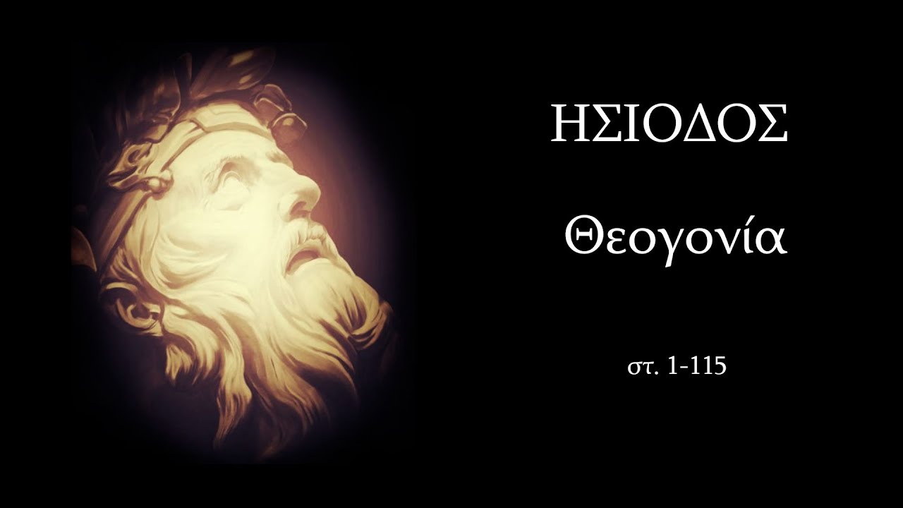 ΗΣΙΟΔΟΣ | ΘΕΟΓΟΝΙΑ: στ.1-115 - YouTube