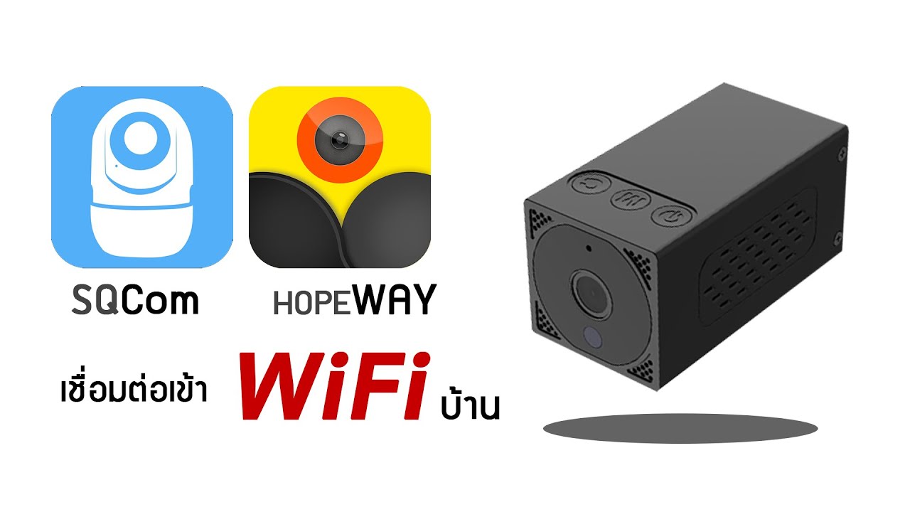วิธีการเชื่อมต่อกล้องจิ๋ว MINI CAM รุ่น MN420 | V20 SQCom | HOPEWAY ...