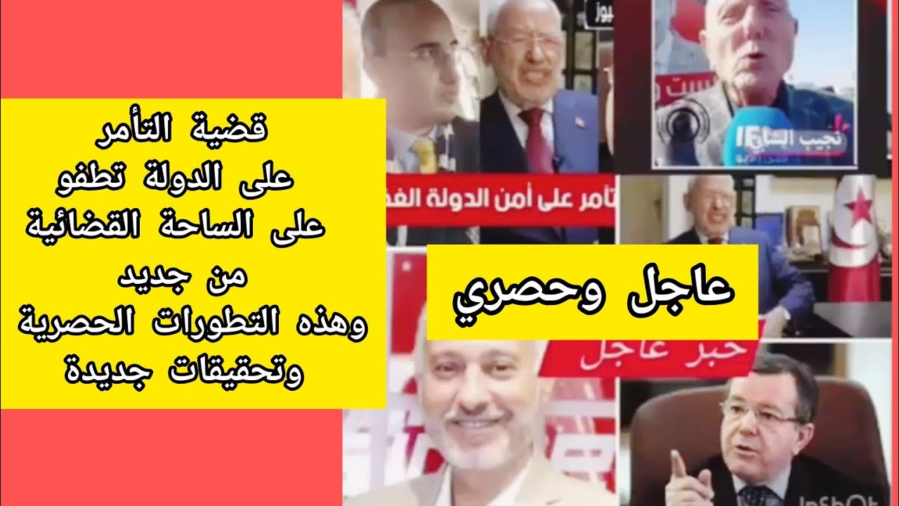 عاجل قضية التأمر على الدولة تطفو على الساحة القضائية من جديد وهذه