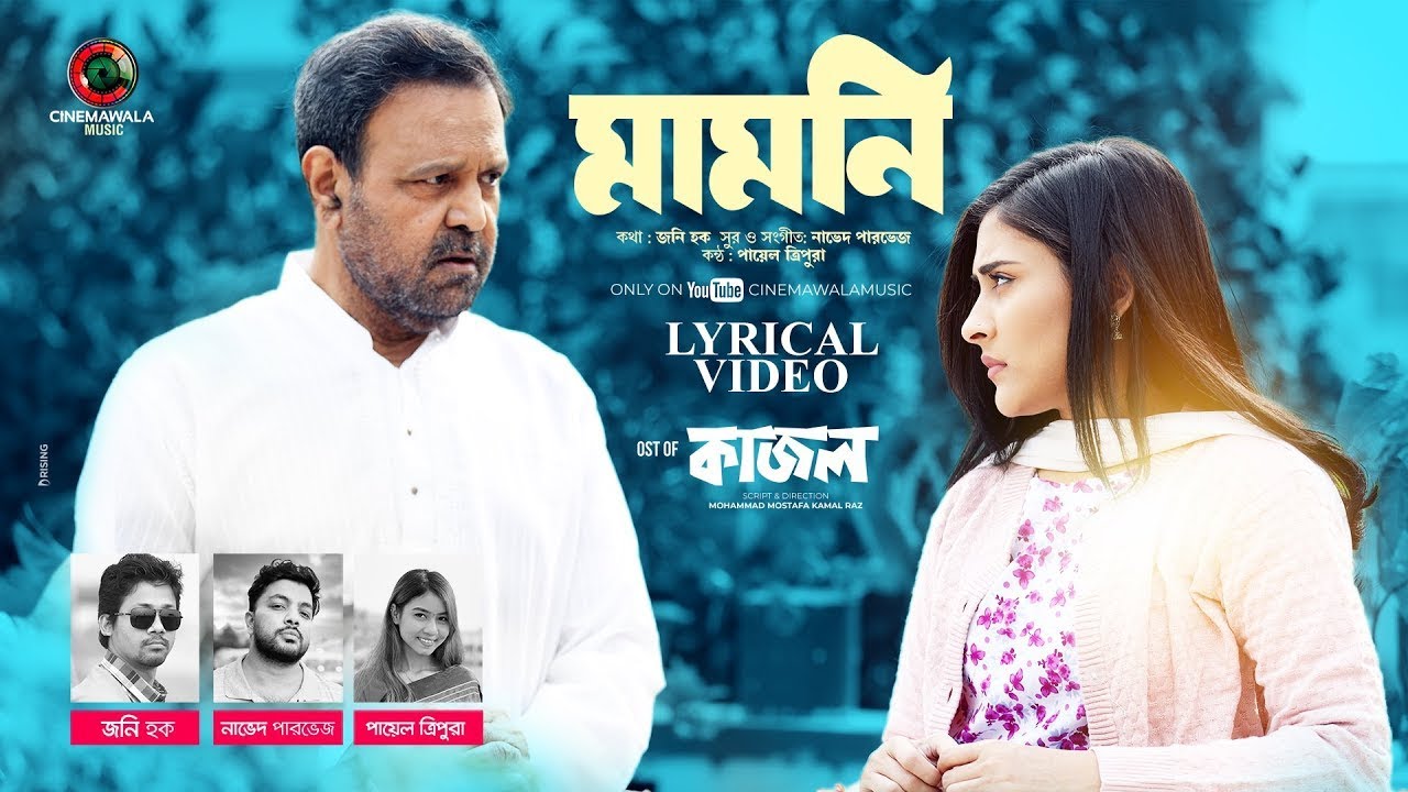 𝐌𝐚𝐦𝐨𝐧𝐢 (মামনি) | Lyrical Video | Naved Parvez ft. Payel Tripura | OST ...