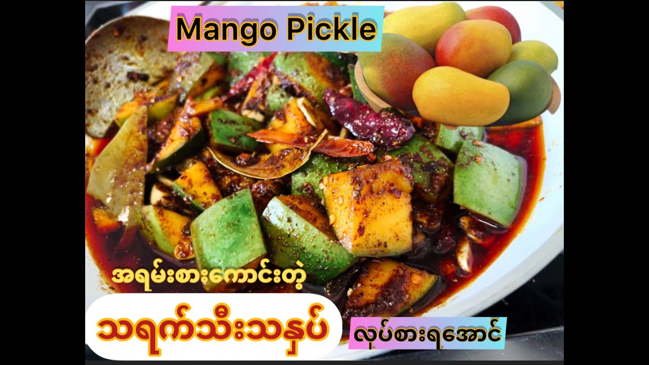 196 So Delicious Mango Pickle သရက်သီးသနှပ်လုပ်နည်း၊ အစိမ်းနှပ် အိမ