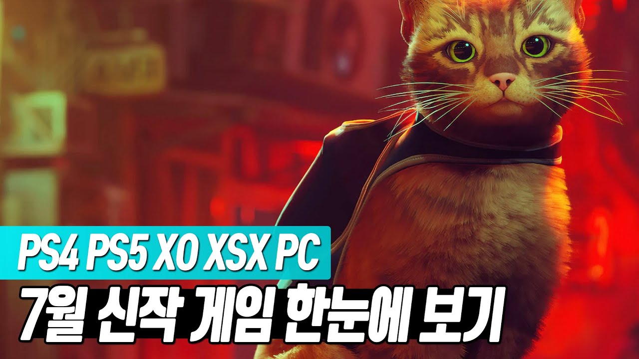 📬PS4 PS5 / XO XSX / PC(스팀) 7월 신작 게임 한눈에 보기 - YouTube