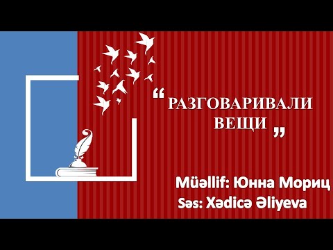 Səsli Şeir - Юнна Мориц, РАЗГОВАРИВАЛИ ВЕЩИ Səs: Xədicə Əliyeva