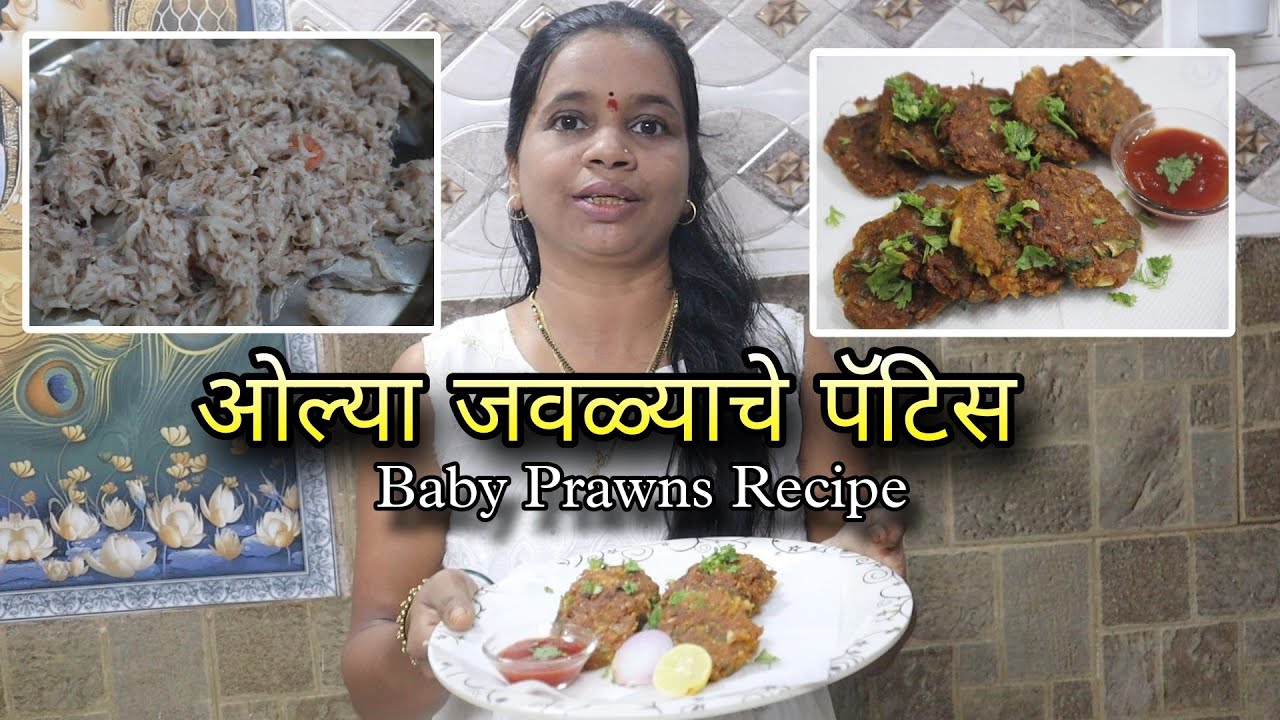ओला जवळयाचे पॅटिस | Ola Javla / Jawala Patties | Kolim - Baby prawns ...