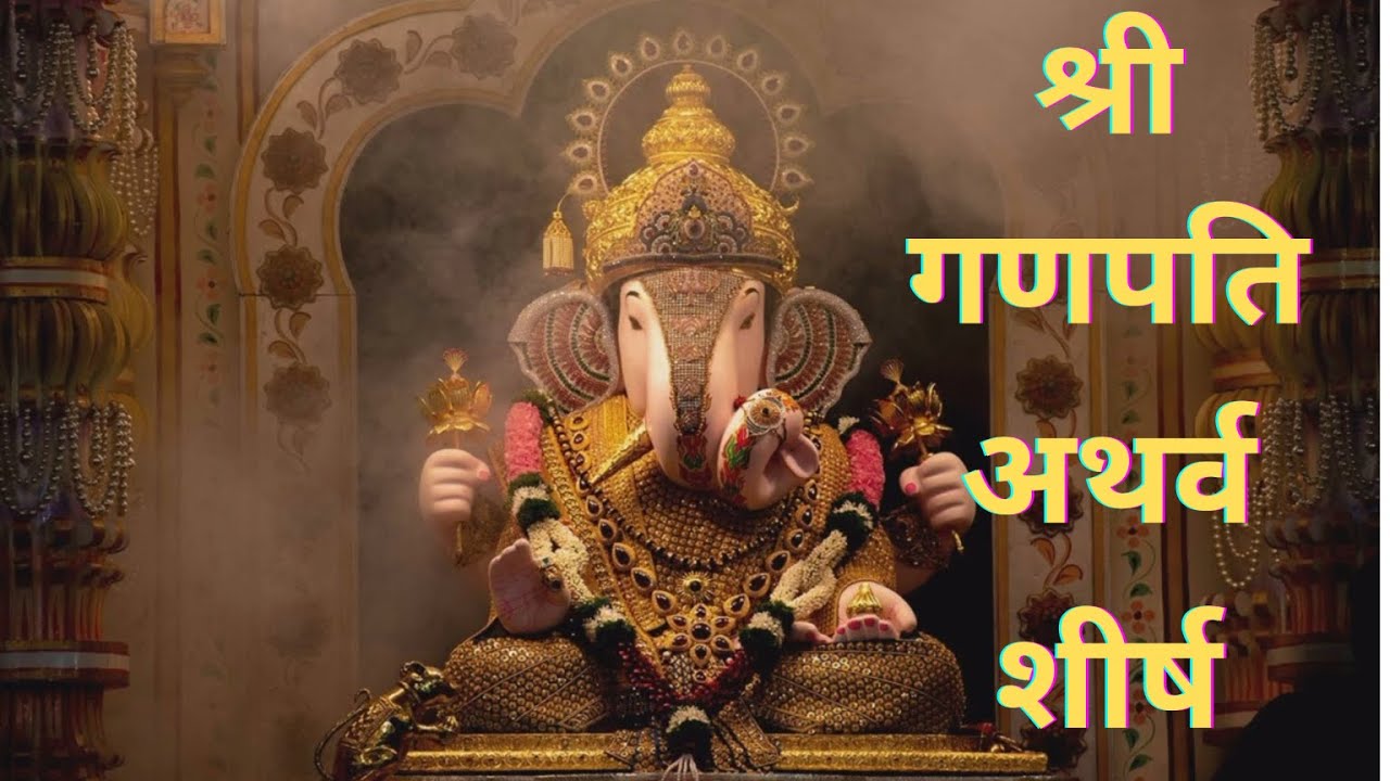 Shree Ganpati Atharvashirsha - With Lyrics (HD) ||श्रीगणपति ...