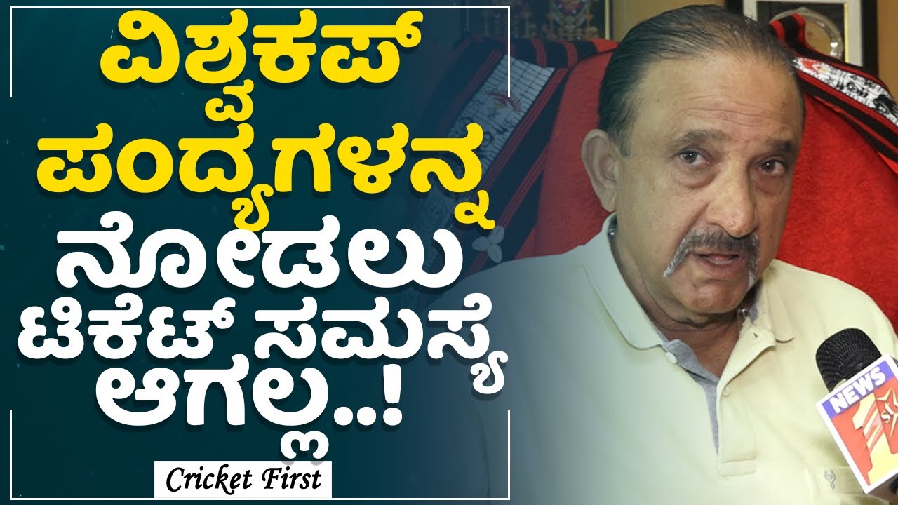 Raghuram Bhat :ಚಿನ್ನಸ್ವಾಮಿ ಕ್ರೀಡಾಂಗಣಕ್ಕೆ ಬನ್ನಿ, ವಿಶ್ವಕಪ್ ಪಂದ್ಯಗಳನ್ನ ...