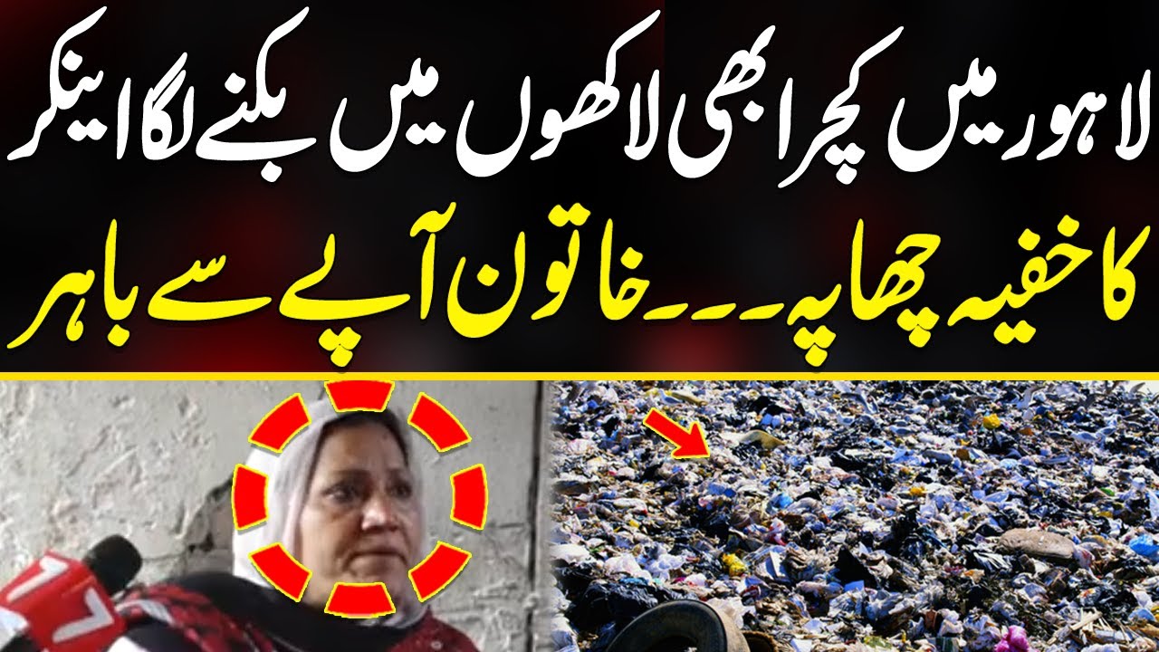 Lahore Mein Kachra Ab Lakhon Mein Biknay Laga, Anchor Ka Khufia Chhapa ...