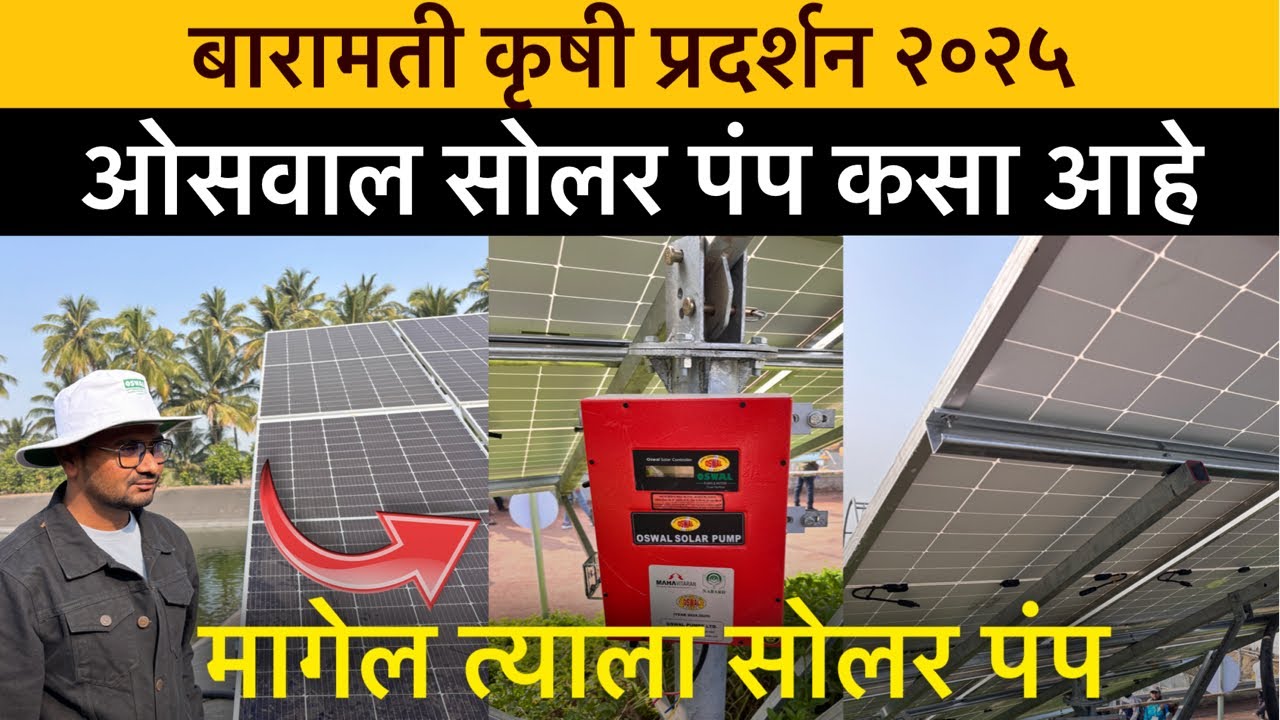 Oswal Solar Pump 🔥 | बारामती कृषी प्रदर्शन २०२५ | Magel tyala solar ...