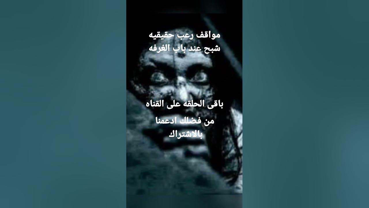 مواقف رعب حقيقيه حدث بالفعل قصص جن رعب قصص حقيقية حدثت بالفعل تجارب