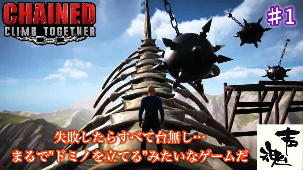 【PS版】♯1 仲間と協力してただひたすらに頂上を目指せ！『Chained Climb Together(チェイン クライム トゥギャザー ...