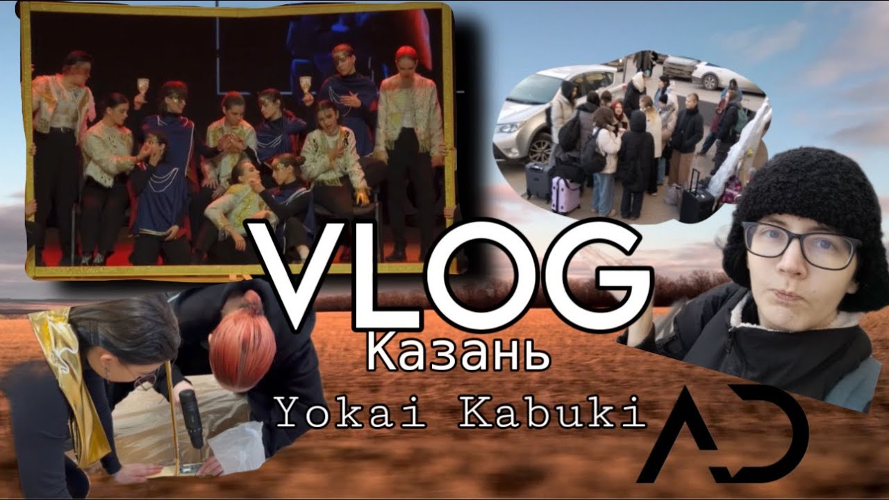 Влог с поездки в Казань | Yokai Kabuki 2024 - YouTube