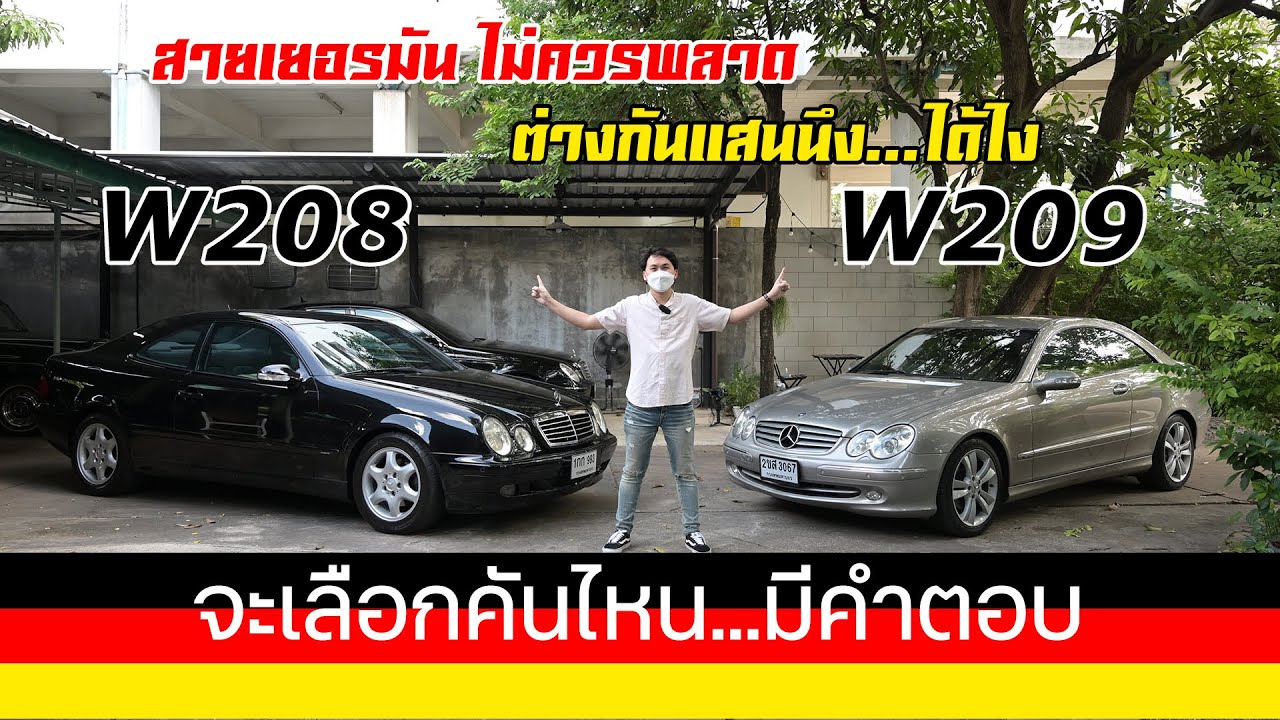 รีวิว เลือกคันไหนดี มีคำตอบ W208 X W209 - YouTube
