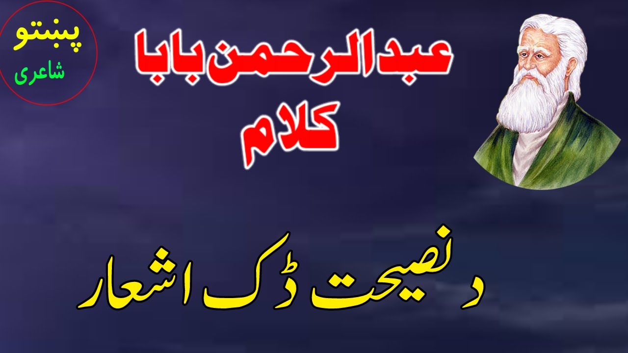 Andur Rahman baba Kalam | Rahman baba ashar | pashto poetry | ghazal ...