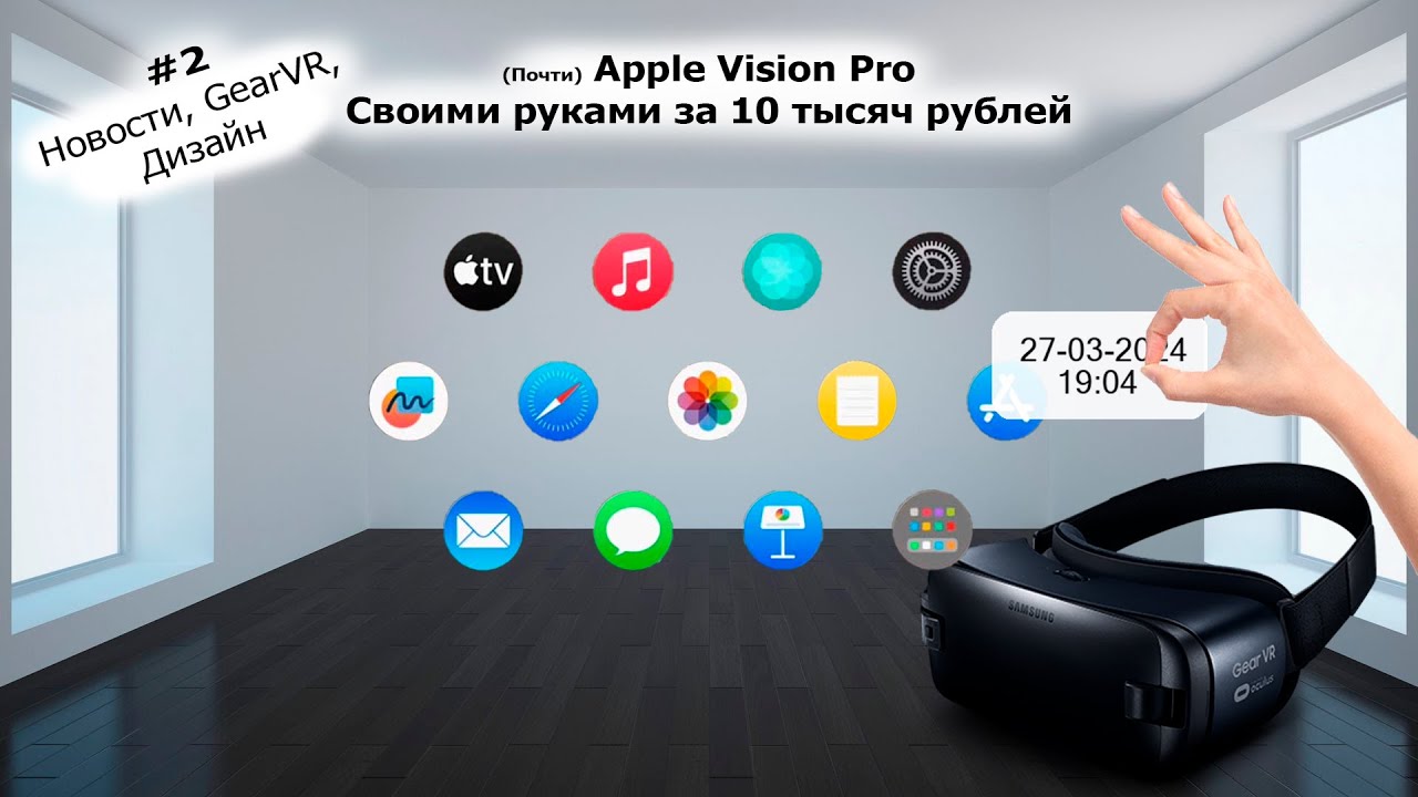 Vision Pro Своими Руками. || Дешёвый AR проект || Дизайн, Gear VR и ...