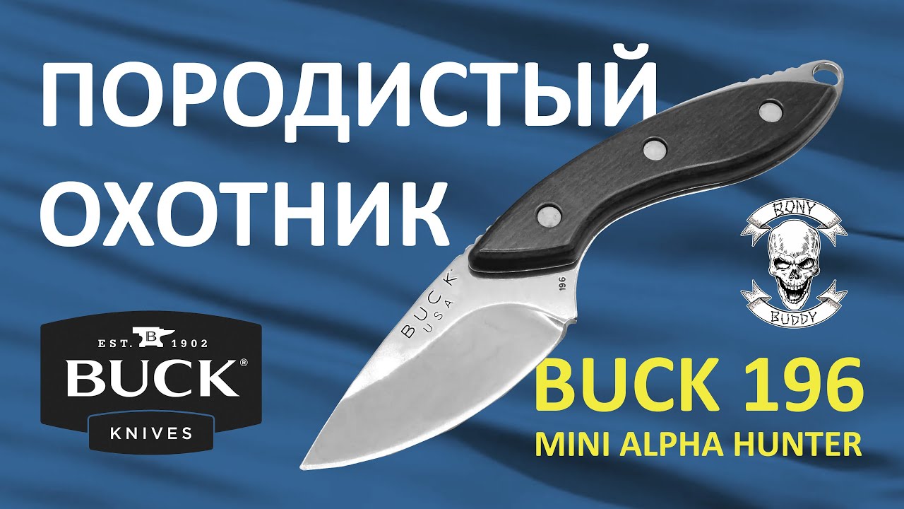 Обзор ножа BUCK 196 Mini Alpha Hunter и бусины Рыкарь от Bony Buddy ...