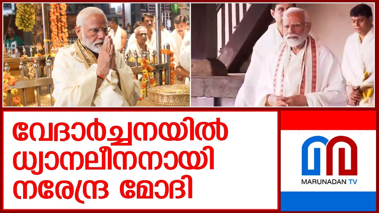 വേദമന്ത്രങ്ങൾ മുഴങ്ങി.. കണ്ണടച്ച് ധ്യാനിച്ച് മോദി | PM Modi visits ...