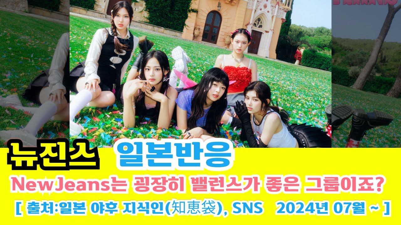 일본반응 뉴진스newjeans는 굉장히 밸런스가 좋은 그룹이라고 생각하지 않으십니까일본반응해외반응중국반응외국인반응뉴진스newjeans민지하니다니엘