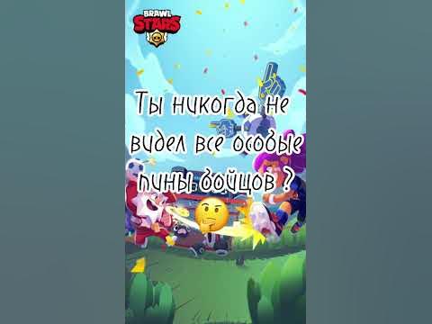 Все особые пины в бравл старс #brawlstars #бравлстарс #supercell #пины ...
