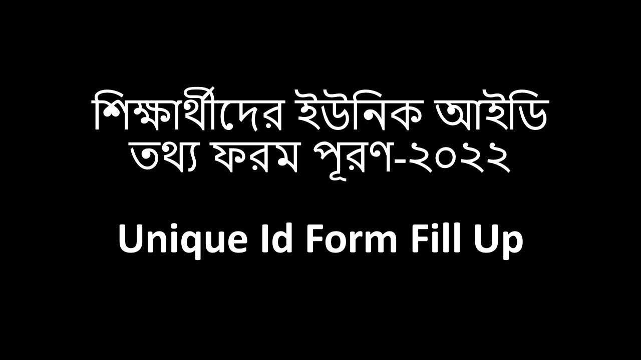 Unique_ID# শিক্ষার্থীদের ইউনিক আইডি তথ্য ফরম পূরণ-২০২২- Unique Id Form ...