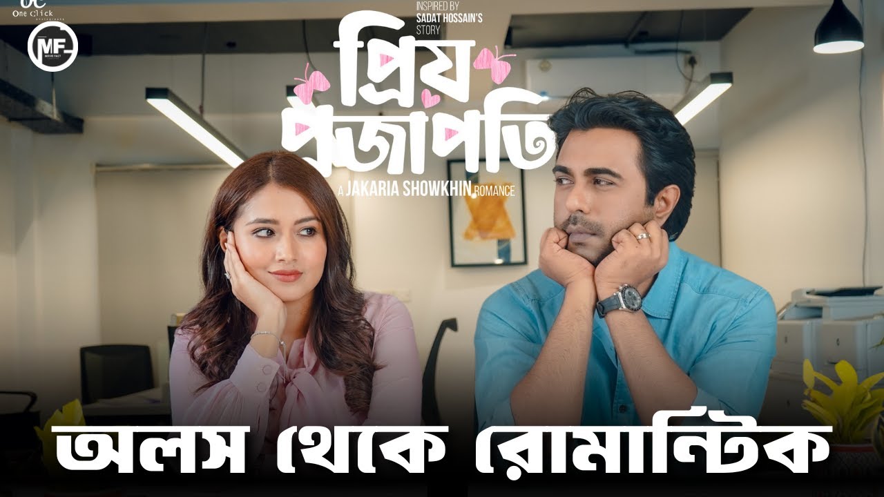 অলস থেকে রোমান্টিক হওয়ার গল্প | Priyo Projapoti | প্রিয় প্রজাপতি | Full Natok | Apurba & Farin ...