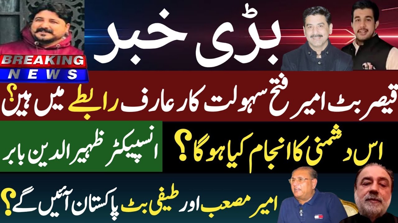Breaking News | Qaiser Butt Ameer Fateh Arif In Contact | Teefi Butt vs ...