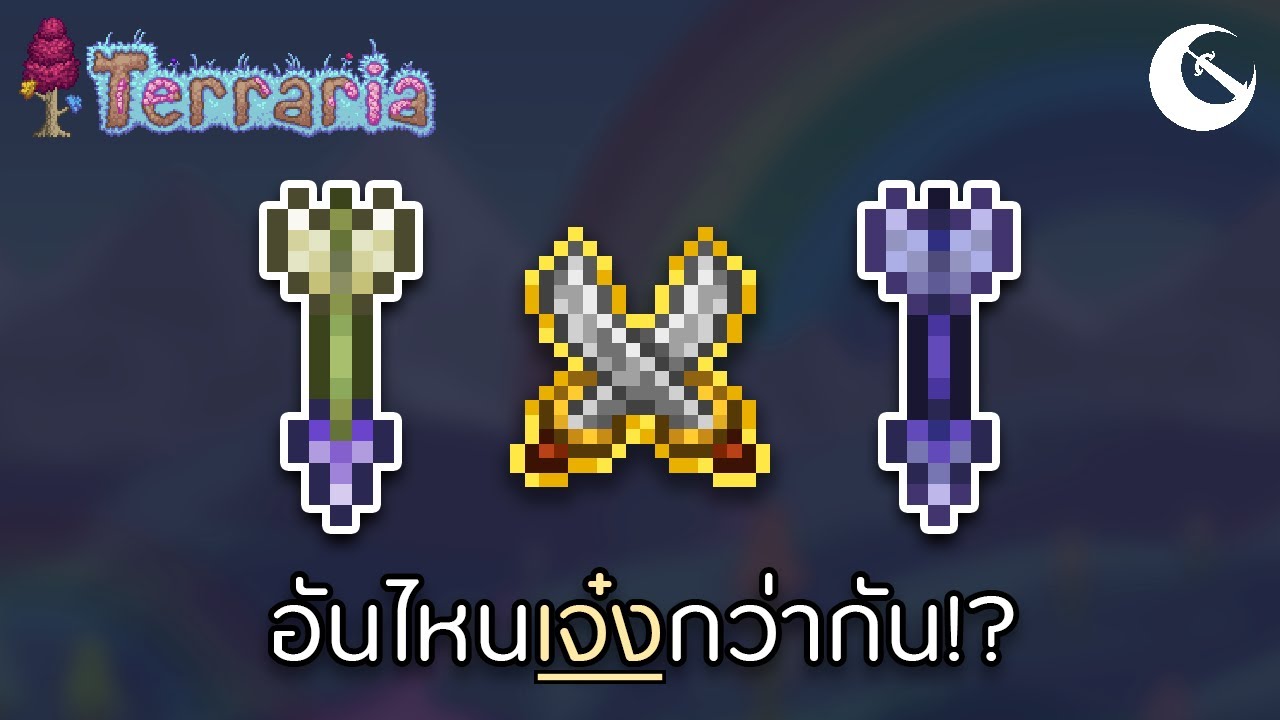 Jester's Arrow ปะทะ Unholy Arrow ใช้งานอันไหนดี!? [ Terraria : เปรียบ ...