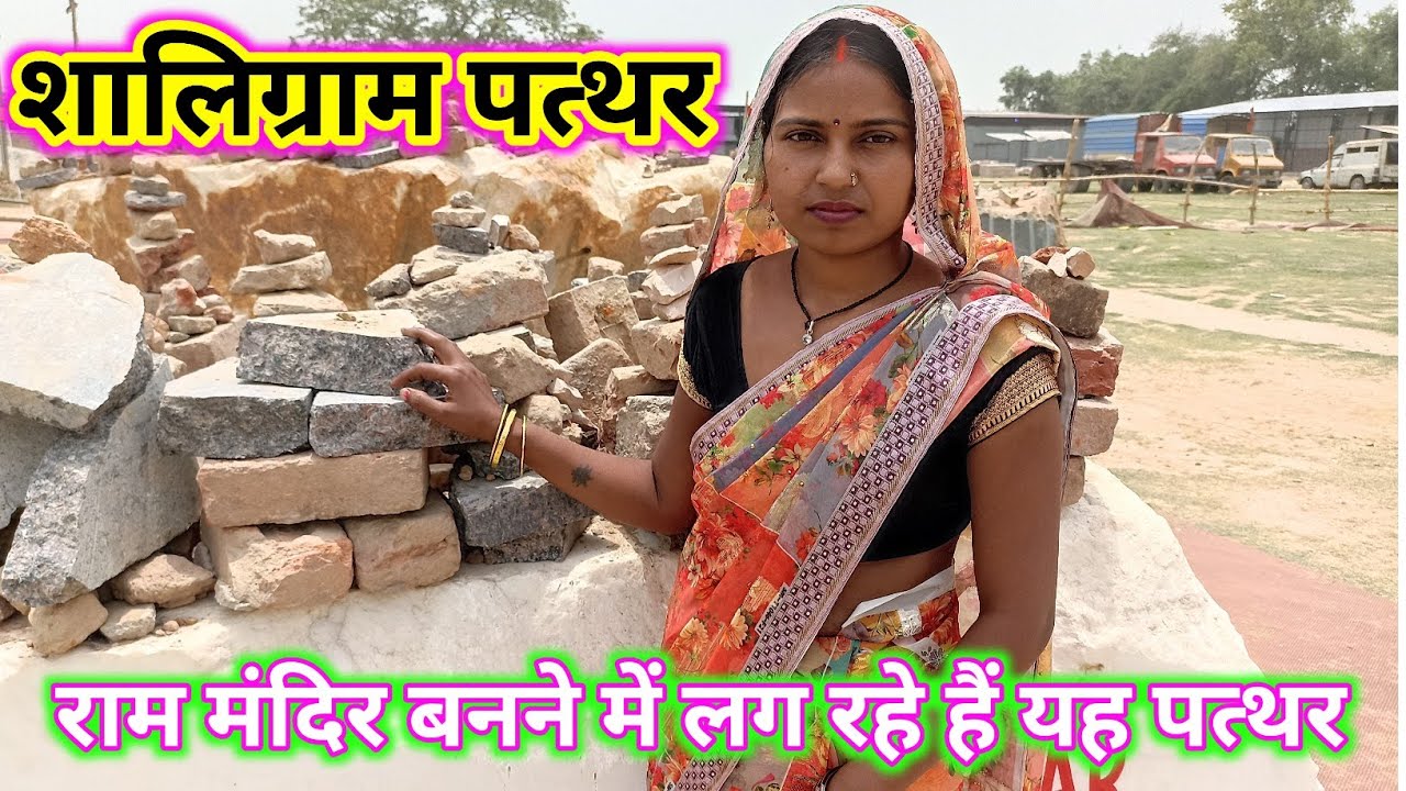 आज शालिग्राम पत्थर देखने आई हूं अयोध्या में | Shaligram Pathar Ayodhya ...