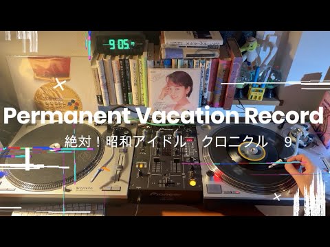 Showa idol EPs Chronicle 09 絶対！昭和アイドル クロニクル Vol.09 - YouTube