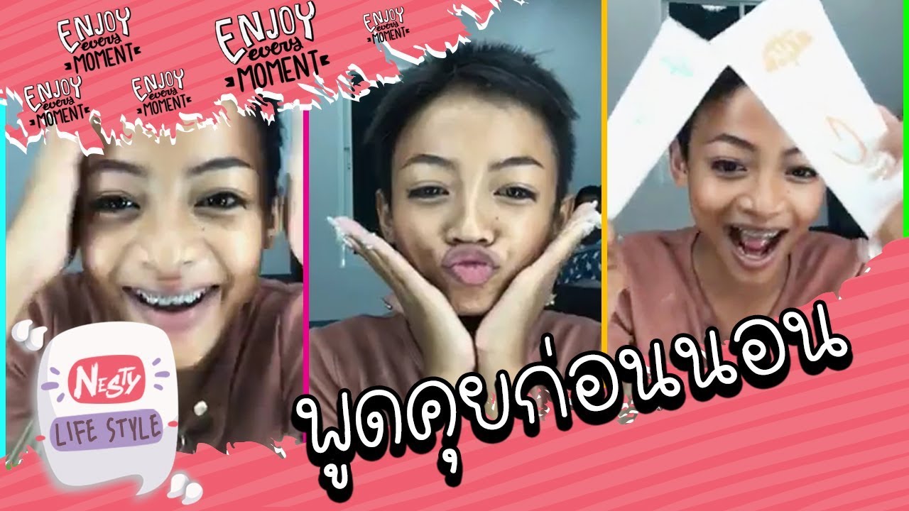 Nesty Lifestyle : พูดคุยก่อนนอน | Nes_tyyy - YouTube