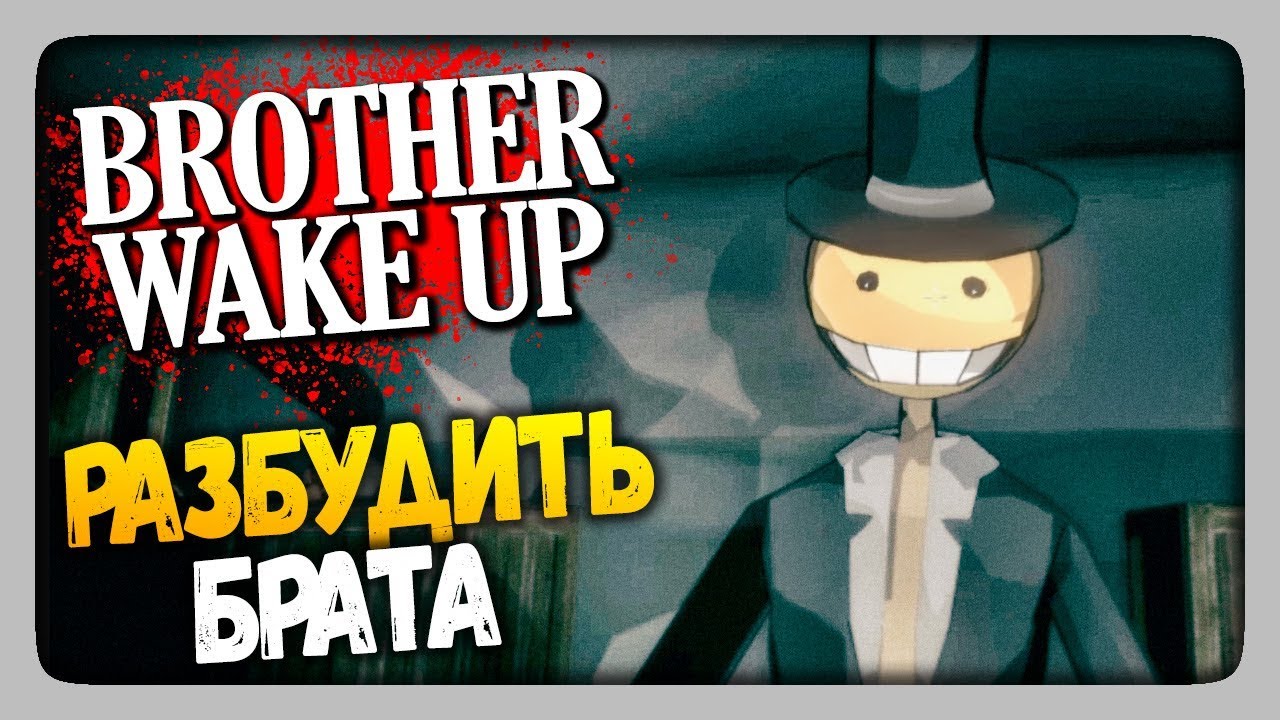Brother Wake Up Прохождение РАЗБУДИТЬ БРАТА! - YouTube