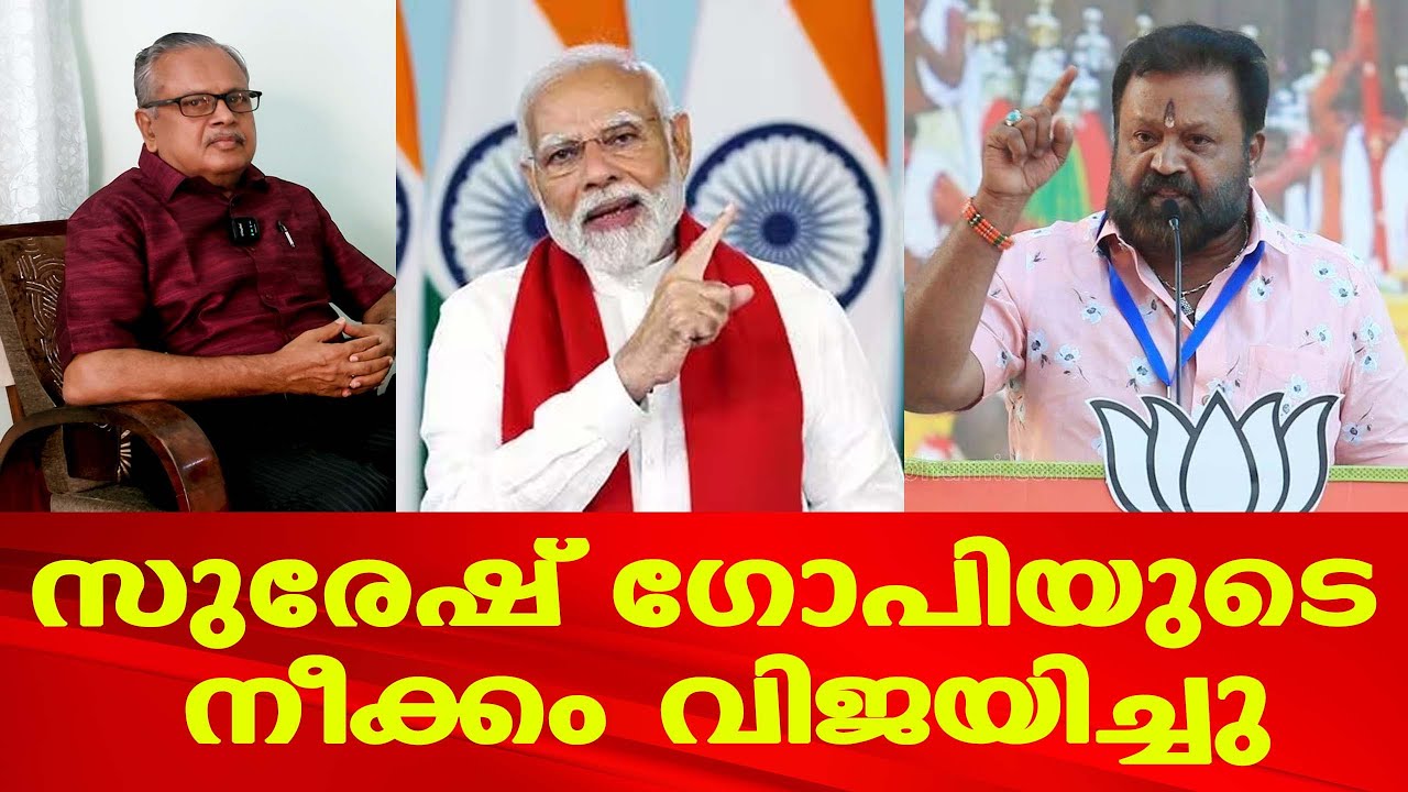 സുരേഷ് ഗോപിക്ക് തൃശൂരിൽ വിജയസാധ്യത | പക്ഷേ നിർണായകമാകുക ആ വോട്ടുക ...