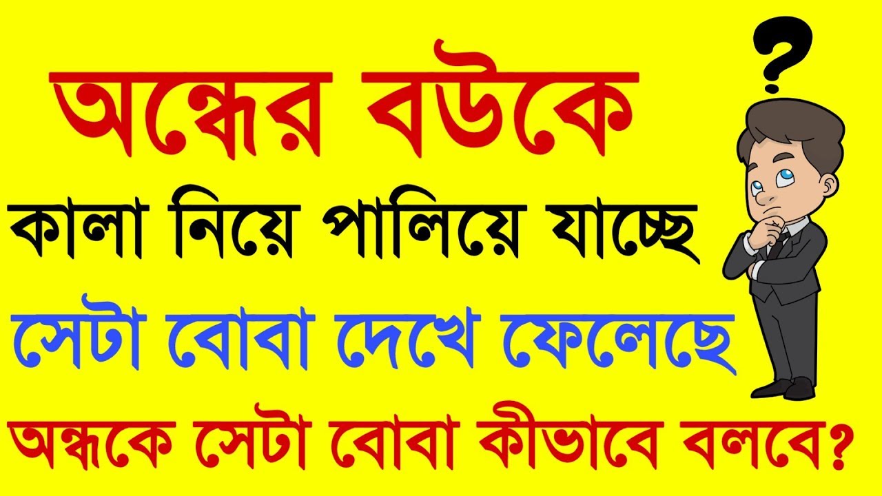 মজার ধাঁধা/ধাঁধা/ধাধা/dada/dhadha/dhada video/bangla dhadha/bengali ...