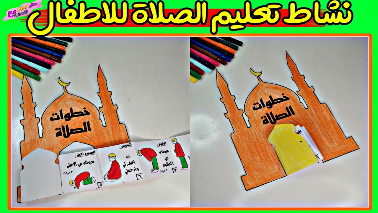 نشاط تعليم الصلاة للاطفال خطوة بخطوة | نشاط عن الصلاة للاطفال | تعليم ...