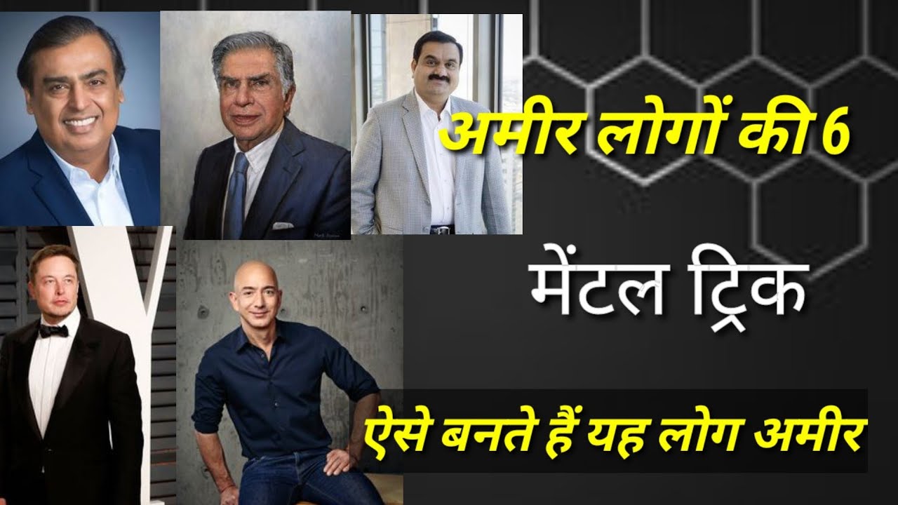 अमीर कैसे बने How To Rich Become In India। Rich Mindset Vs Poor