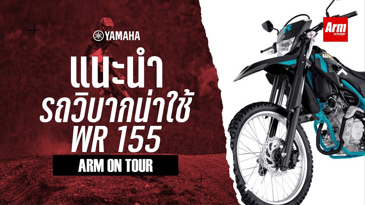 แนะนำ l รถวิบากน่าใช้ ราคาย่อมเยาว์ WR 155 : Armชวนคุย - YouTube