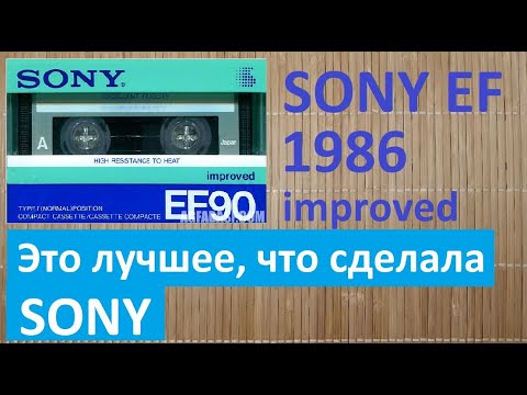 SONY EF 1986 IMPROVED. Самая знаковая кассета от Сони! - YouTube