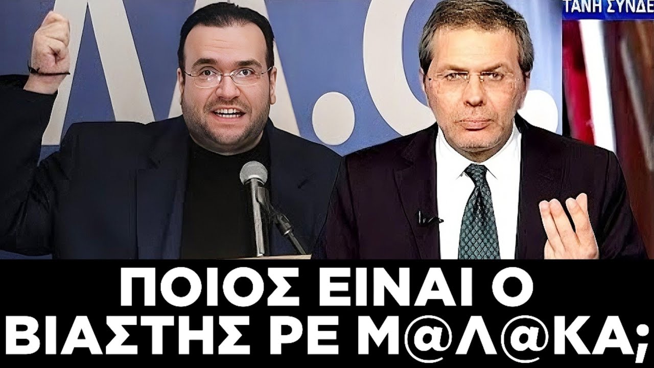Ο Στ. Χίος ΚΑΤΑΡΡΙΠΤΕΙ τα ψέματα περί παιδοβιαστή βουλευτή της ...