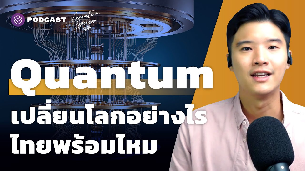 Quantum Technology เปลี่ยนโลกอย่างไร คืบหน้าถึงไหน คนไทยพร้อมไหม ...