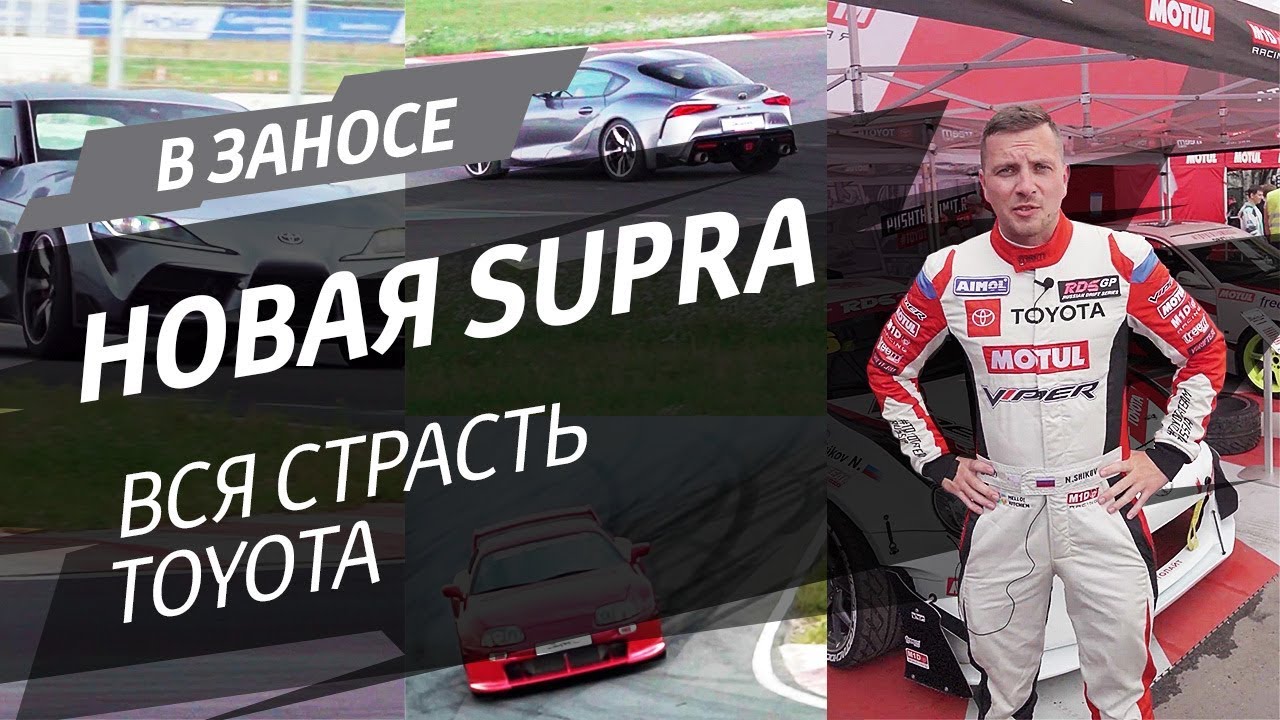 4 этап RDS. Никита Шиков о Toyota Supra - YouTube
