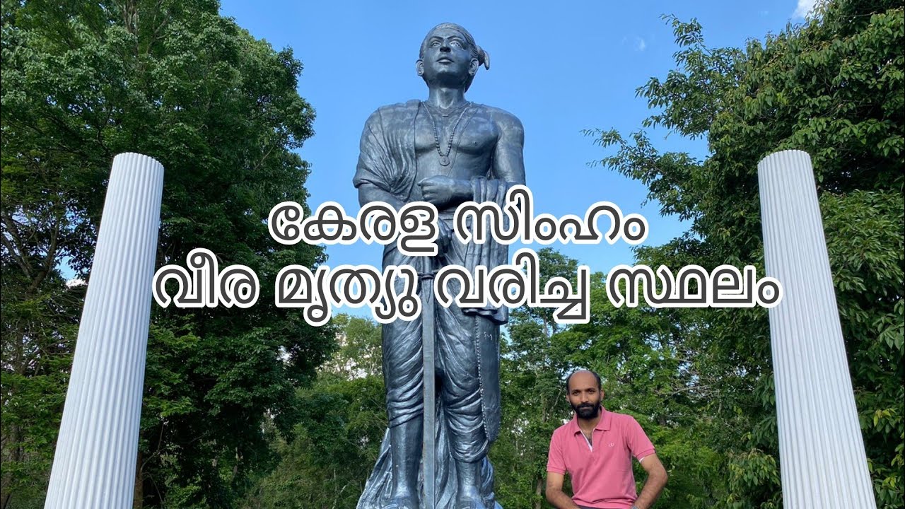 Mavilamthodu pazhassi raja landscape museum | Pulpally#kerala # Wayanad ...