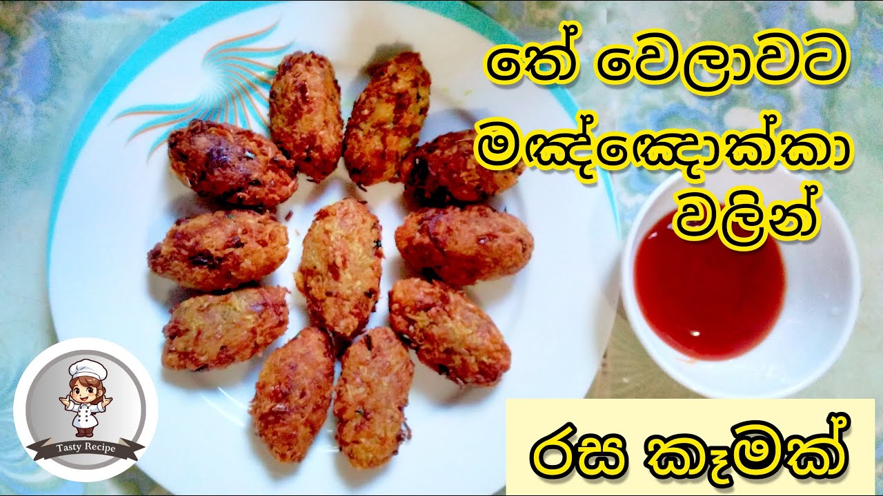 මඤ්ඤොක්කා මේ විදියට හදලා බලන්න | manyokka | Snacks - YouTube