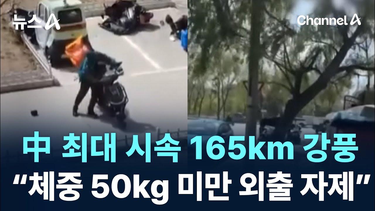 中 최대 시속 165km 강풍…“체중 50kg 미만은 외출 자제” - YouTube