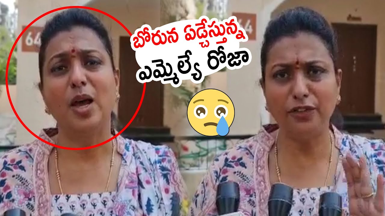 బోరున ఏడ్చేస్తున్న ఎమ్మెల్యే రోజా 😭😭: Mla Roja Emotional Words About ...