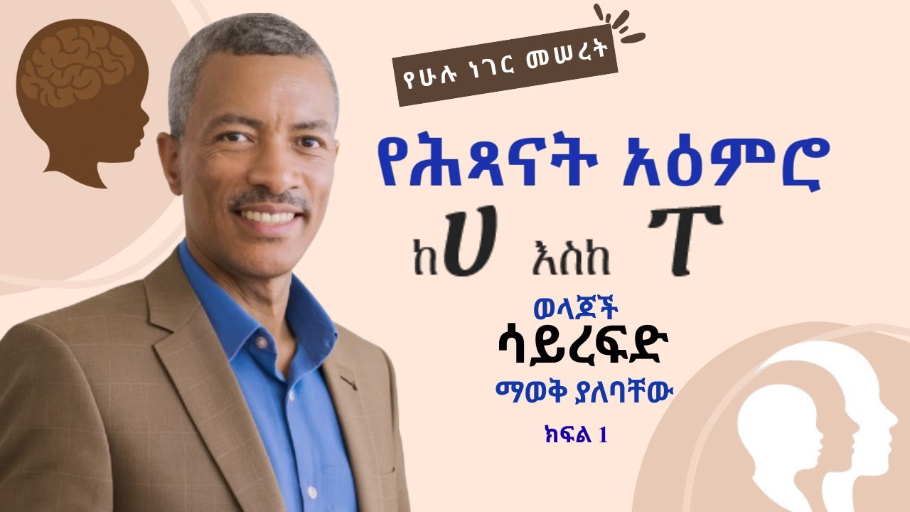 የሕጻናት አዕምሮ ዕድገት Child Brain/ Mind development- How to raise a confident ...