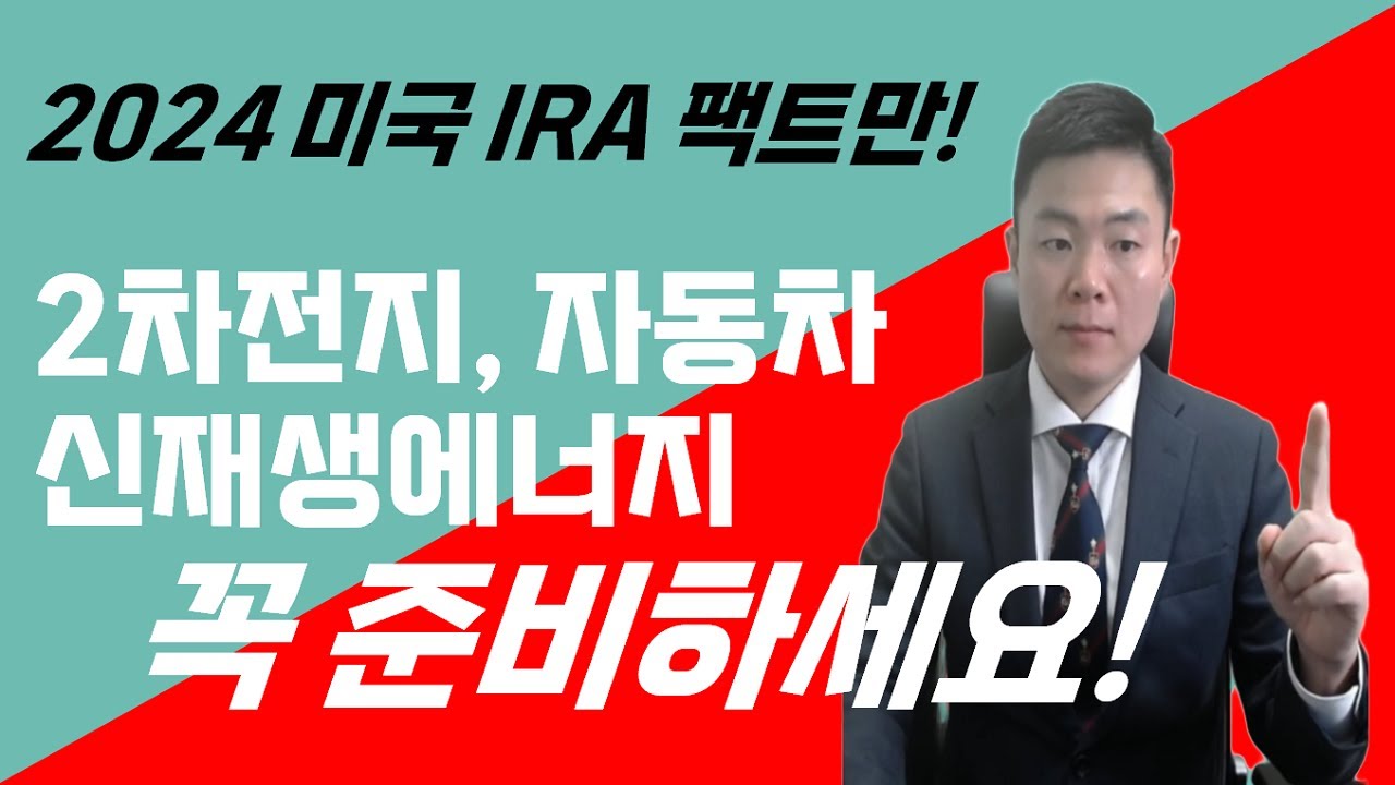 2차전지 자동차 신재생에너지 꼭 매수하세요 2024년 미국 Ira 팩트만 보세요feat 포스코퓨처엠 에코프로비엠